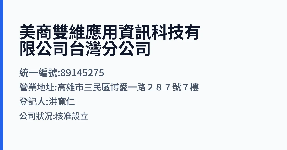 美商雙維應用資訊科技有限公司台灣分公司 - 統編 89145275(高雄市) 公司登記資料與營業項目詳細圖表