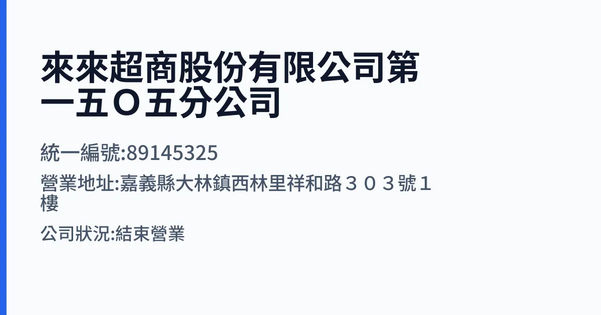 來來超商股份有限公司第一五Ｏ五分公司 - 統編 89145325(嘉義縣) 公司登記資料與營業項目詳細圖表