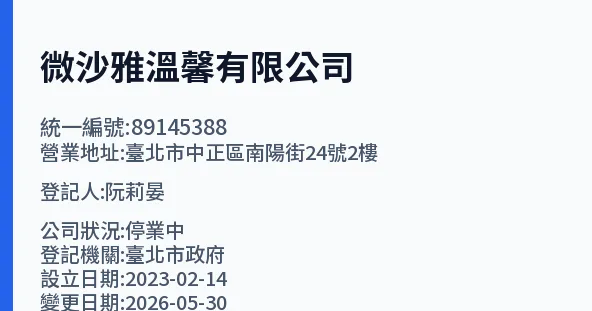 微沙雅溫馨有限公司的照片-統編 89145388(臺北市) 公司登記資料與營業項目詳細圖表