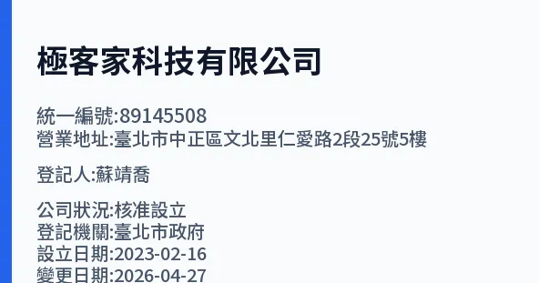 極客家科技有限公司的照片-統編 89145508(臺北市) 公司登記資料與營業項目詳細圖表