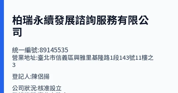 柏瑞永續發展諮詢服務有限公司的照片-統編 89145535(臺北市) 公司登記資料與營業項目詳細圖表