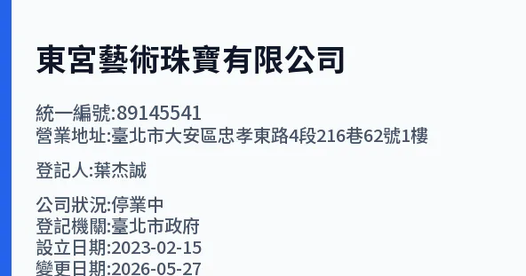 東宮藝術珠寶有限公司的照片-統編 89145541(臺北市) 公司登記資料與營業項目詳細圖表