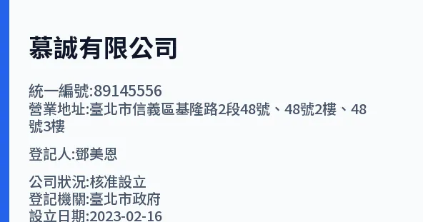 慕誠有限公司的照片-統編 89145556(臺北市) 公司登記資料與營業項目詳細圖表