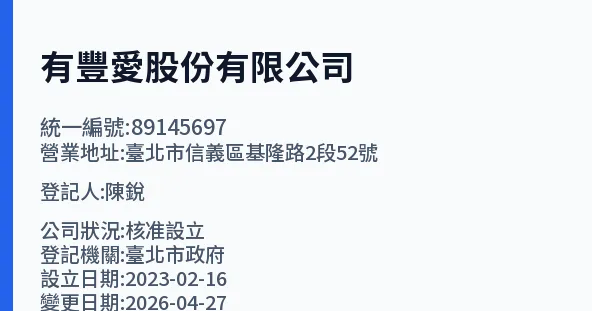 有豐愛股份有限公司的照片-統編 89145697(臺北市) 公司登記資料與營業項目詳細圖表