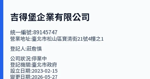 吉得堡企業有限公司的照片-統編 89145747(臺北市) 公司登記資料與營業項目詳細圖表