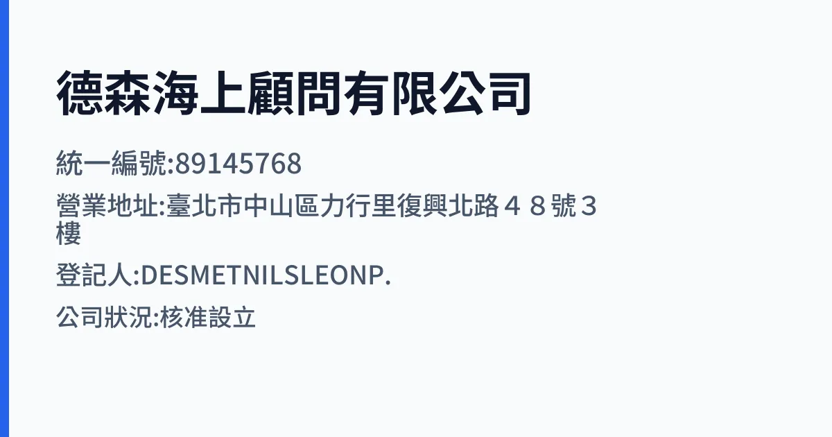 德森海上顧問有限公司 - 統編 89145768(臺北市) 公司登記資料與營業項目詳細圖表