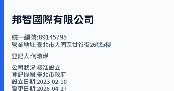 邦智國際有限公司的照片-統編 89145795(臺北市) 公司登記資料與營業項目詳細圖表