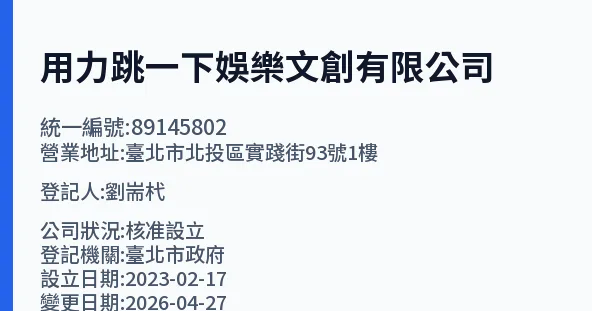 用力跳一下娛樂文創有限公司的照片-統編 89145802(臺北市) 公司登記資料與營業項目詳細圖表