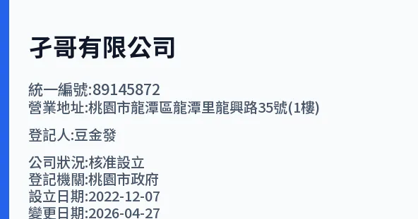 孑哥有限公司的照片-統編 89145872(桃園市) 公司登記資料與營業項目詳細圖表