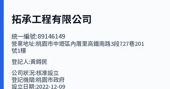 拓承工程有限公司的照片-統編 89146149(桃園市) 公司登記資料與營業項目詳細圖表