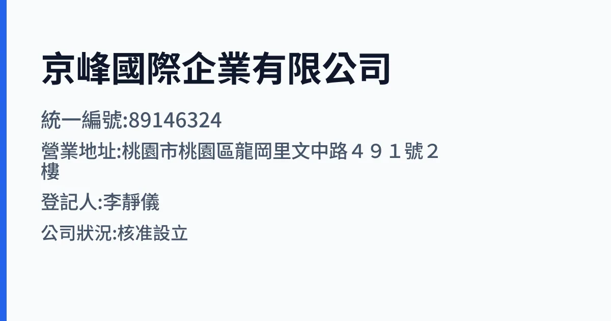 京峰國際企業有限公司 - 統編 89146324(桃園市) 公司登記資料與營業項目詳細圖表