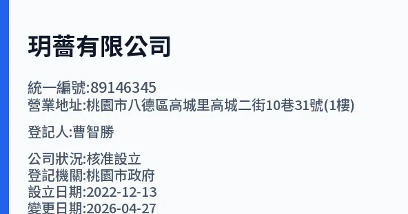 玥薔有限公司的照片-統編 89146345(桃園市) 公司登記資料與營業項目詳細圖表