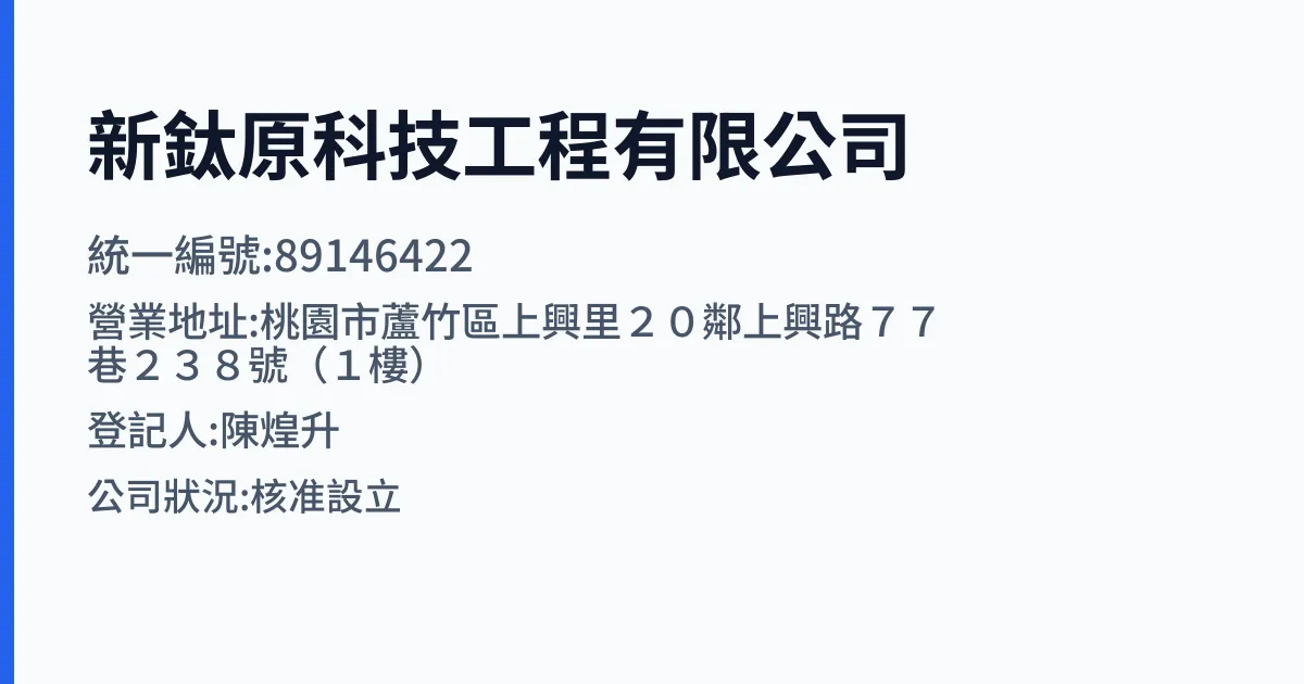 新鈦原科技工程有限公司 - 統編 89146422(桃園市) 公司登記資料與營業項目詳細圖表