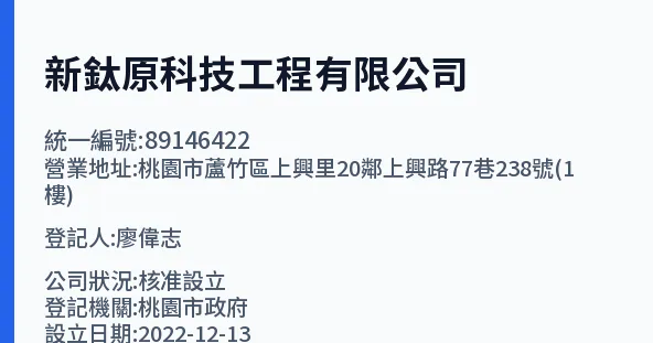 新鈦原科技工程有限公司的照片-統編 89146422(桃園市) 公司登記資料與營業項目詳細圖表
