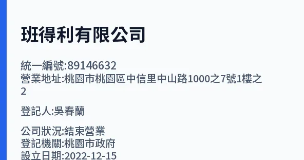 班得利有限公司的照片-統編 89146632(桃園市) 公司登記資料與營業項目詳細圖表