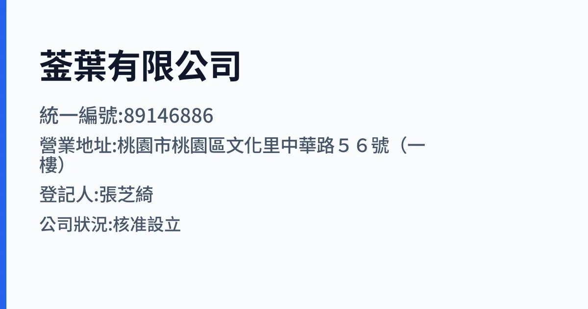 菳葉有限公司 - 統編 89146886(桃園市) 公司登記資料與營業項目詳細圖表