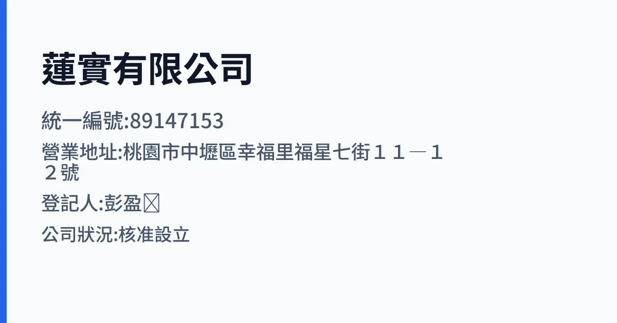 蓮實有限公司 - 統編 89147153(桃園市) 公司登記資料與營業項目詳細圖表