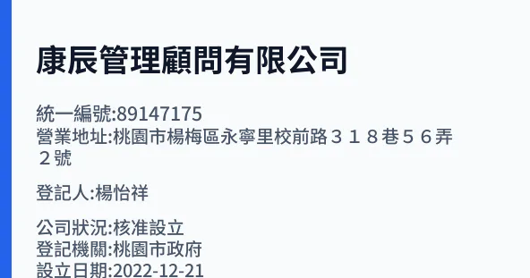康辰管理顧問有限公司的照片-統編 89147175(桃園市) 公司登記資料與營業項目詳細圖表