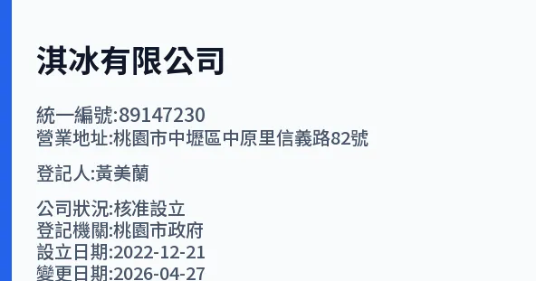 淇冰有限公司的照片-統編 89147230(桃園市) 公司登記資料與營業項目詳細圖表