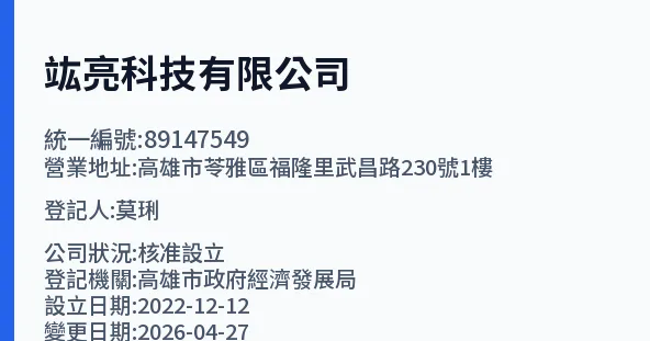 竑亮科技有限公司的照片-統編 89147549(高雄市) 公司登記資料與營業項目詳細圖表