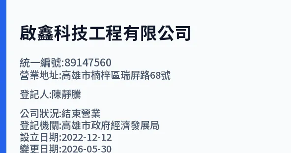 啟鑫科技工程有限公司的照片-統編 89147560(高雄市) 公司登記資料與營業項目詳細圖表