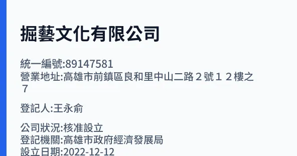 掘藝文化有限公司的照片-統編 89147581(高雄市) 公司登記資料與營業項目詳細圖表