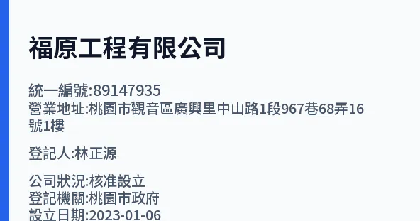 福原工程有限公司的照片-統編 89147935(桃園市) 公司登記資料與營業項目詳細圖表