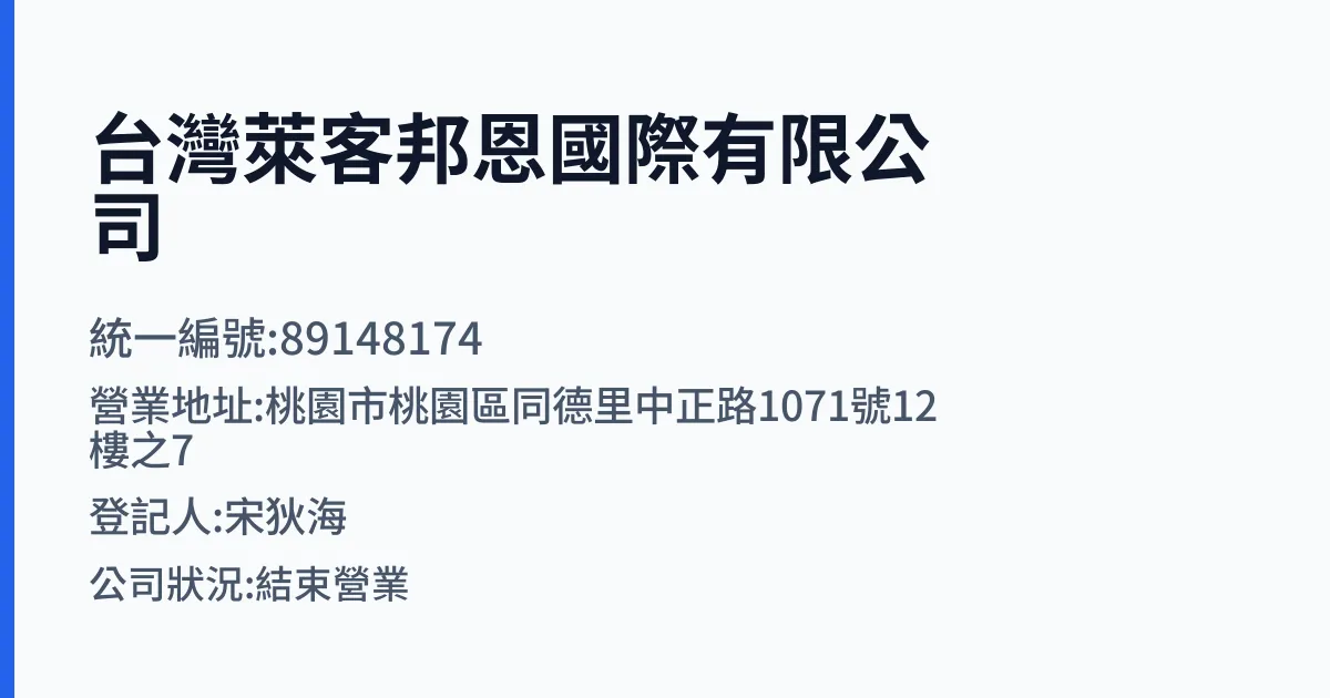 台灣萊客邦恩國際有限公司 - 統編 89148174(桃園市) 公司登記資料與營業項目詳細圖表