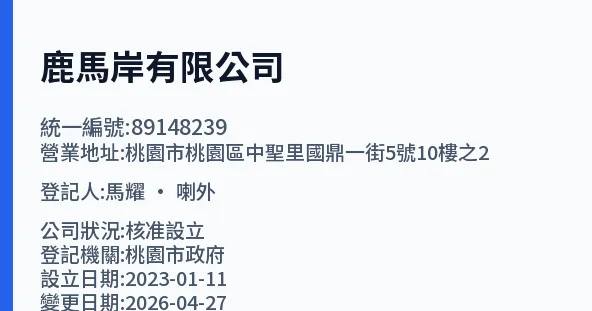 鹿馬岸有限公司的照片-統編 89148239(桃園市) 公司登記資料與營業項目詳細圖表