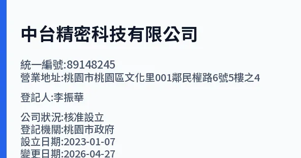 中台精密科技有限公司的照片-統編 89148245(桃園市) 公司登記資料與營業項目詳細圖表