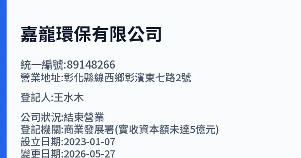 嘉巃環保有限公司的照片-統編 89148266(彰化縣) 公司登記資料與營業項目詳細圖表