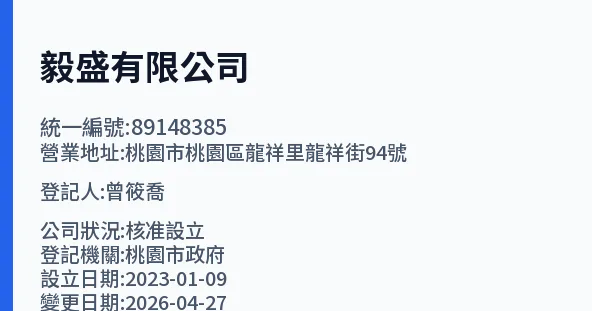 毅盛有限公司的照片-統編 89148385(桃園市) 公司登記資料與營業項目詳細圖表