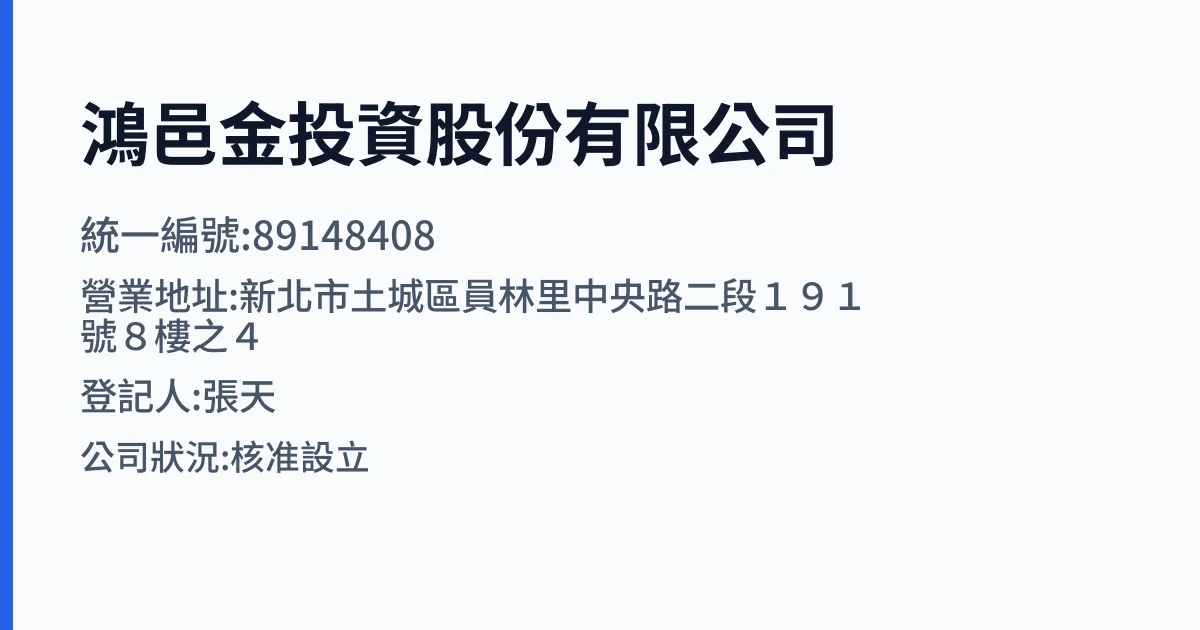 鴻邑金投資股份有限公司 - 統編 89148408(桃園市) 公司登記資料與營業項目詳細圖表