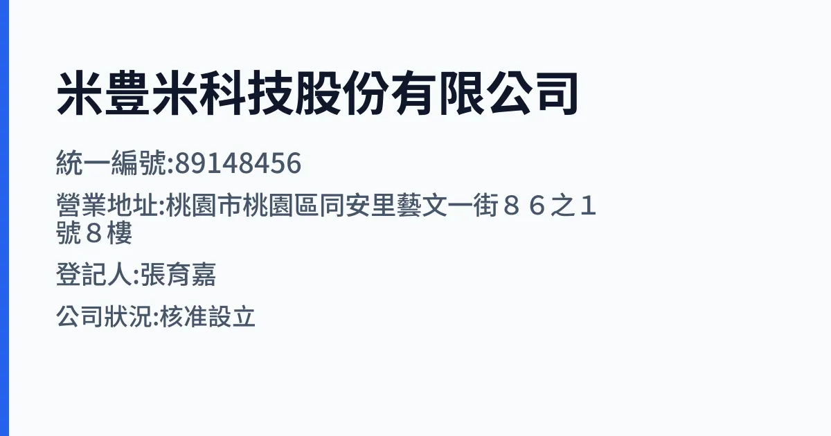 米豊米科技股份有限公司 - 統編 89148456(桃園市) 公司登記資料與營業項目詳細圖表