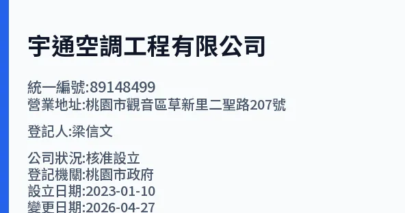 宇通空調工程有限公司的照片-統編 89148499(桃園市) 公司登記資料與營業項目詳細圖表