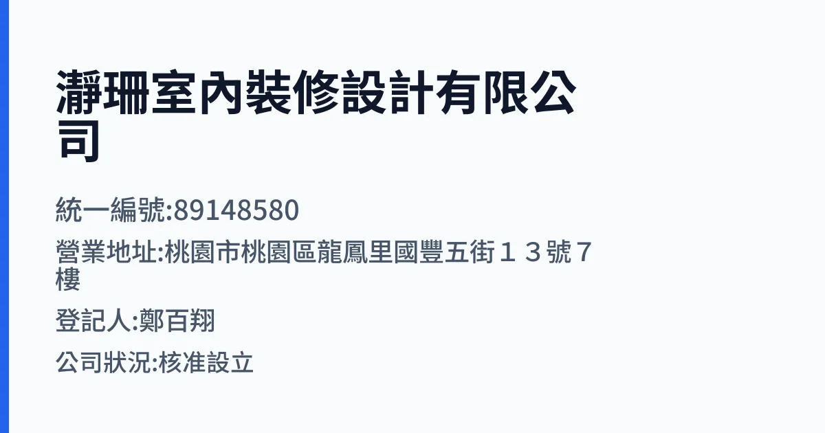 瀞珊室內裝修設計有限公司 - 統編 89148580（桃園市） 公司登記資料與營業項目詳細圖表