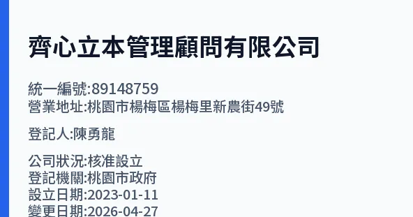 齊心立本管理顧問有限公司的照片-統編 89148759(桃園市) 公司登記資料與營業項目詳細圖表