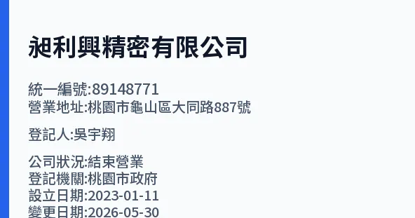 昶利興精密有限公司的照片-統編 89148771(桃園市) 公司登記資料與營業項目詳細圖表