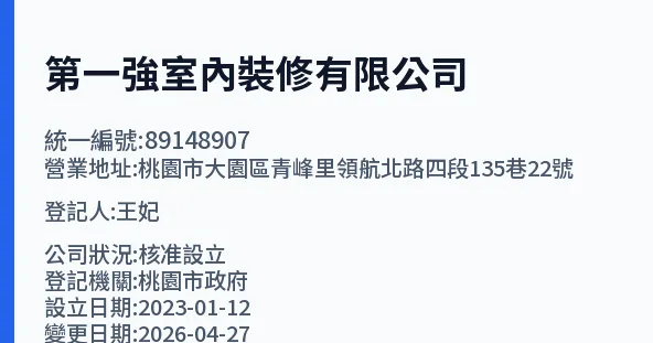 第一強室內裝修有限公司的照片-統編 89148907(桃園市) 公司登記資料與營業項目詳細圖表