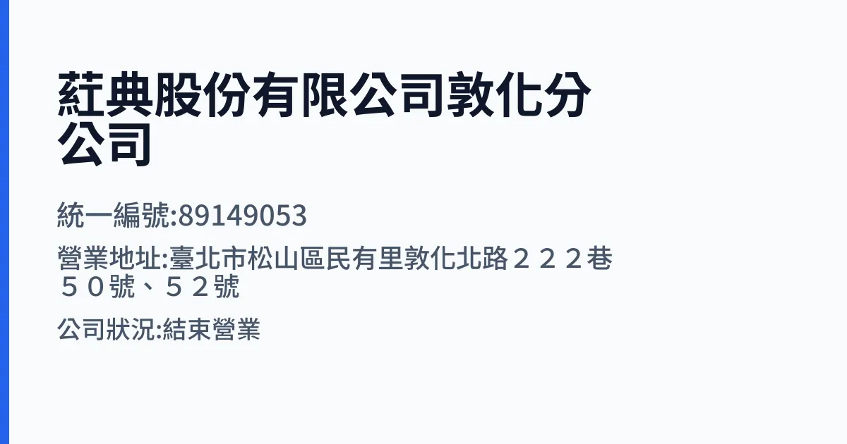 葒典股份有限公司敦化分公司 - 統編 89149053(臺北市) 公司登記資料與營業項目詳細圖表