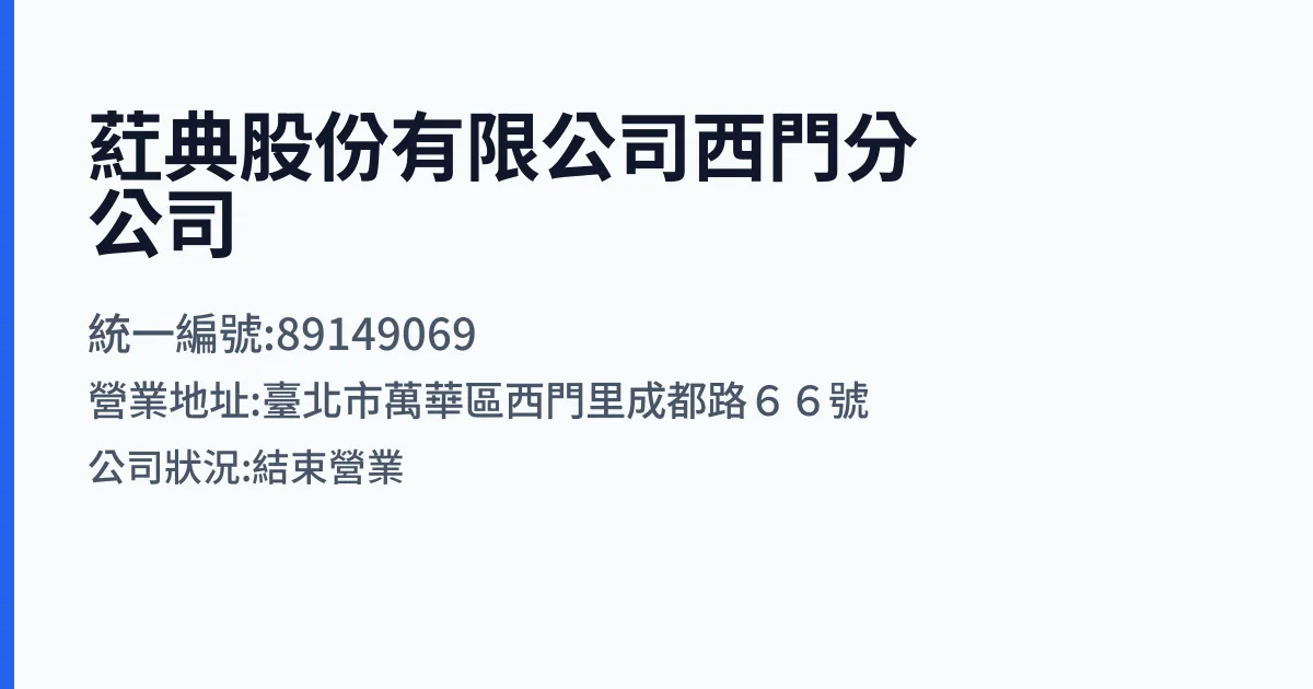 葒典股份有限公司西門分公司 - 統編 89149069(臺北市) 公司登記資料與營業項目詳細圖表