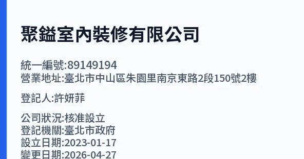 聚鎰室內裝修有限公司的照片-統編 89149194(臺北市) 公司登記資料與營業項目詳細圖表