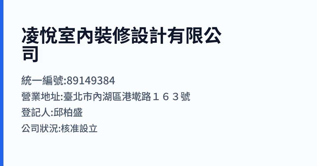 凌悅室內裝修設計有限公司 - 統編 89149384(臺北市) 公司登記資料與營業項目詳細圖表