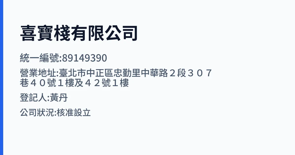 喜寶棧有限公司 - 統編 89149390（臺北市） 公司登記資料與營業項目詳細圖表
