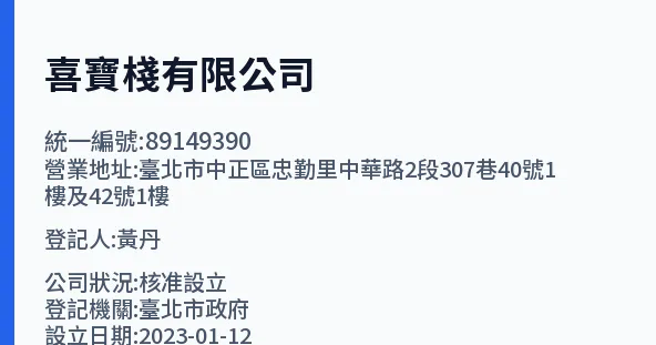 喜寶棧有限公司的照片-統編 89149390(臺北市) 公司登記資料與營業項目詳細圖表