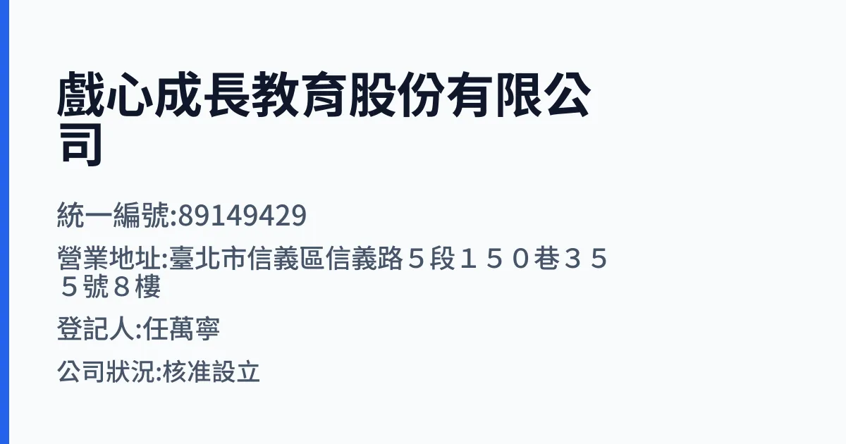 戲心成長教育股份有限公司 - 統編 89149429(臺北市) 公司登記資料與營業項目詳細圖表