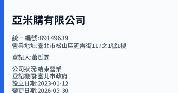亞米購有限公司的照片-統編 89149639(臺北市) 公司登記資料與營業項目詳細圖表