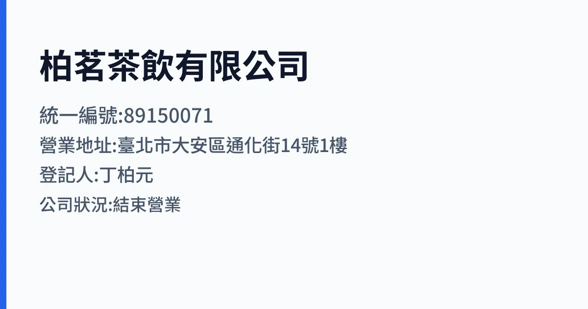 柏茗茶飲有限公司 - 統編 89150071(臺北市) 公司登記資料與營業項目詳細圖表