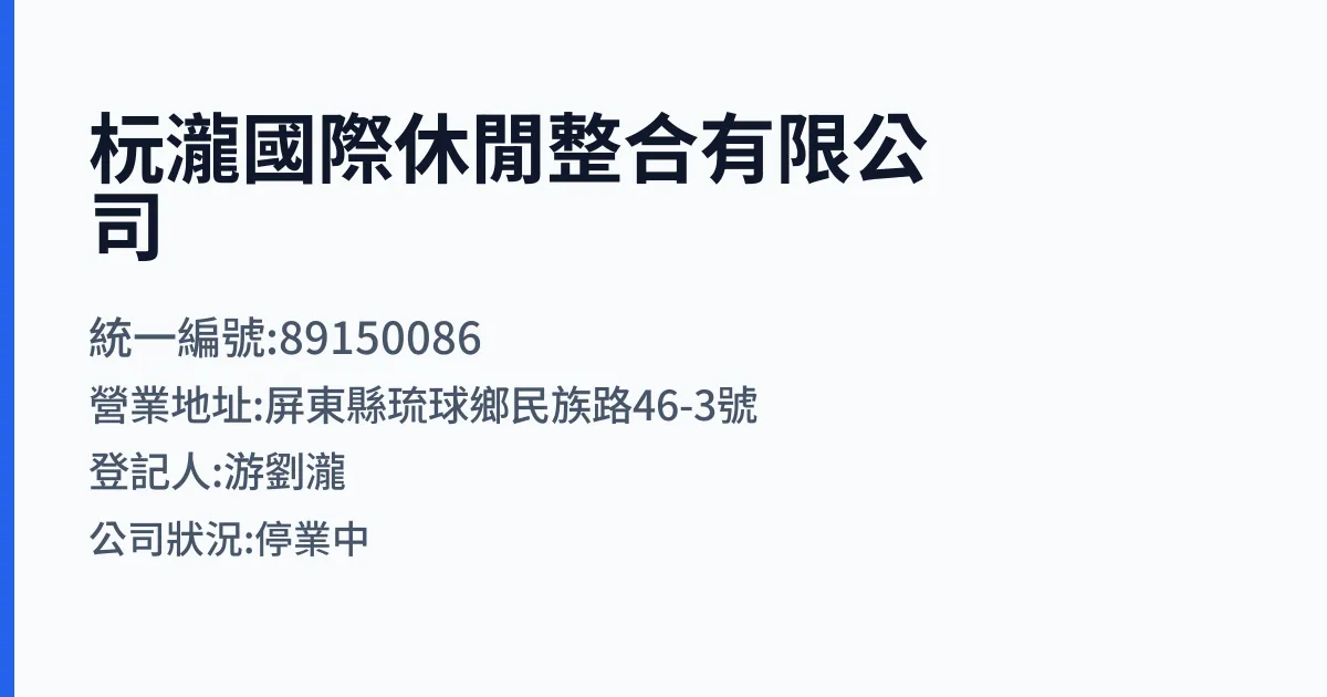 杬瀧國際休閒整合有限公司 - 統編 89150086(屏東縣) 公司登記資料與營業項目詳細圖表