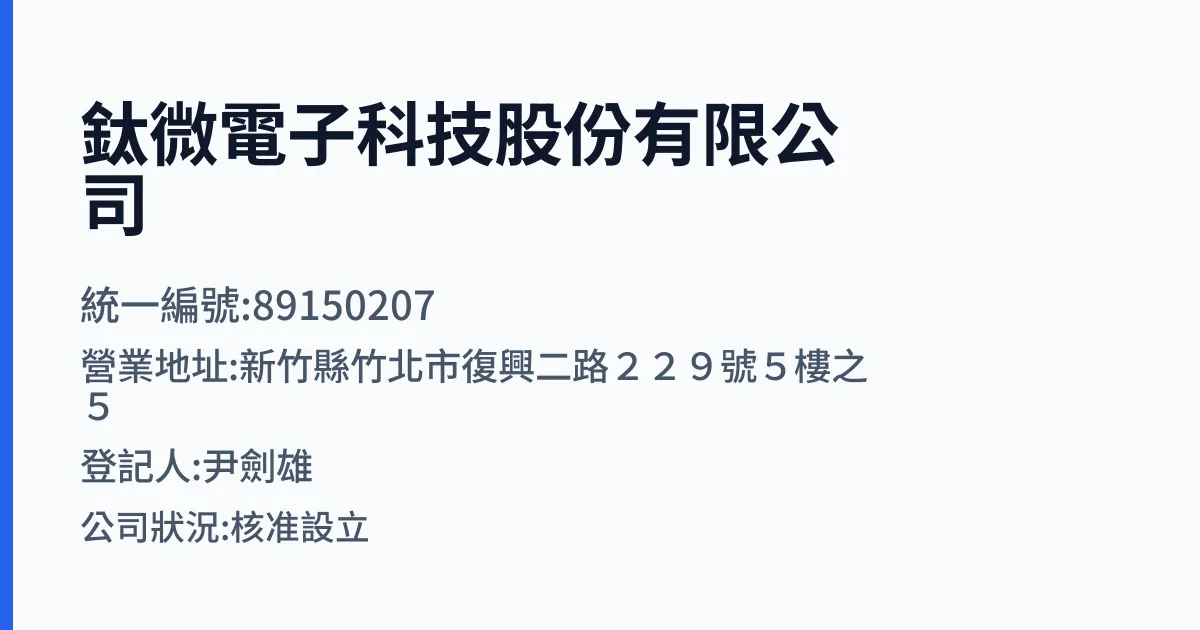 鈦微電子科技股份有限公司 - 統編 89150207(新竹縣) 公司登記資料與營業項目詳細圖表